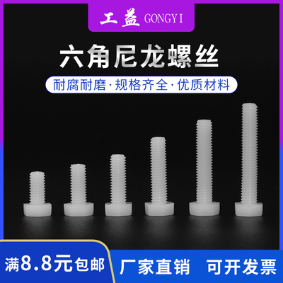 工益新料外六角尼龙螺栓