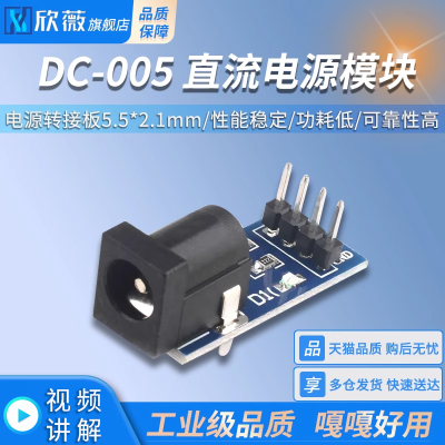 DC-005电源模块 直流电源模块 5.5-2.1MMdc电源模块 适合接头