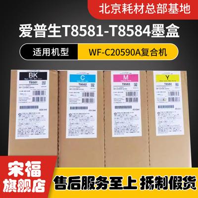 爱普生epson原装WF-C20590墨盒T8581/T8582/T8583/T8584墨水墨袋