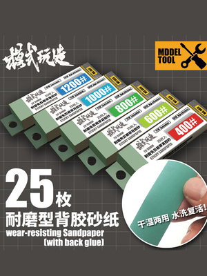 模式玩造免裁剪背胶绿砂纸 耐磨水洗复活 高达水口打磨工具MS069