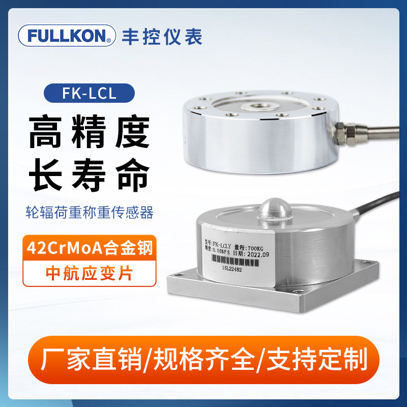 丰控轮辐式称重传感器拉压力测力重量模块压装机高精度反应釜料斗
