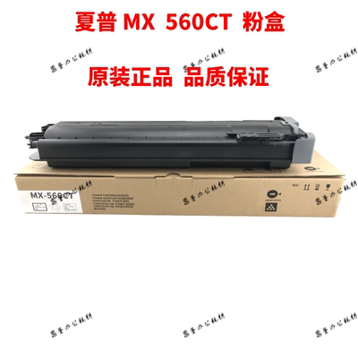 原装 夏普 MX-560CT 墨粉 3608 3658 4608 4658 5608 N 碳粉 粉盒