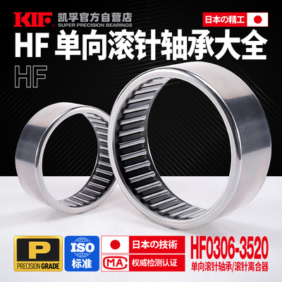日本KIF单向滚针轴承HF0306 0406 0608 0612 0810 0812 1008 1012