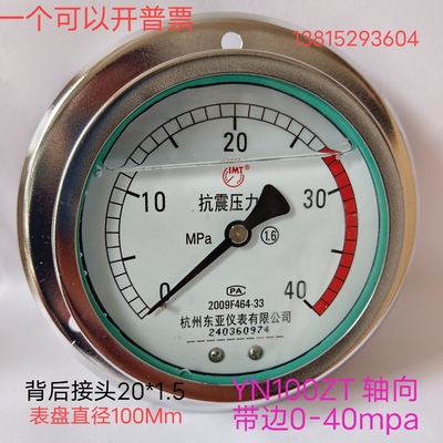 YN100ZT杭州东亚轴向带边耐震抗震压力表液压表面板式盘式0-40MPa