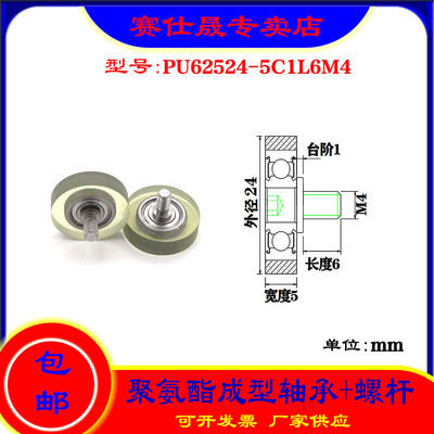 【赛仕晟】外螺纹包胶轴承PU62524-5C1L6M4不锈钢螺杆聚氨酯滑轮