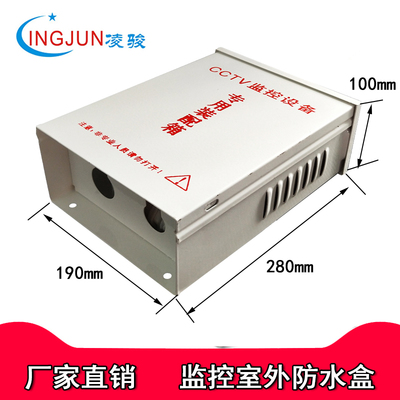 凌骏监控防水箱设备室外