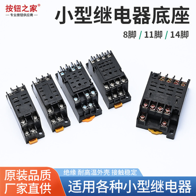 小型继电器插脚底座子组