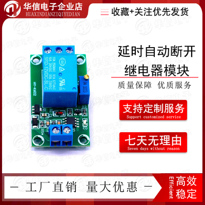 5V12V24V上电接通延时自动断开继电器模块时间可调常开常闭HY602