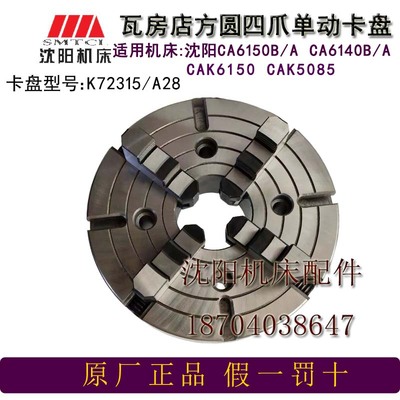 沈阳机床CAK6150 CAK5085 CAK50135四爪单动卡盘K72315/A28原厂