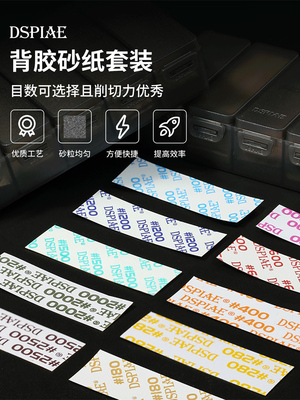 DSPIAE迪斯派背胶砂纸 预裁切背胶打磨 粗目细目套装 SP-S01/S02