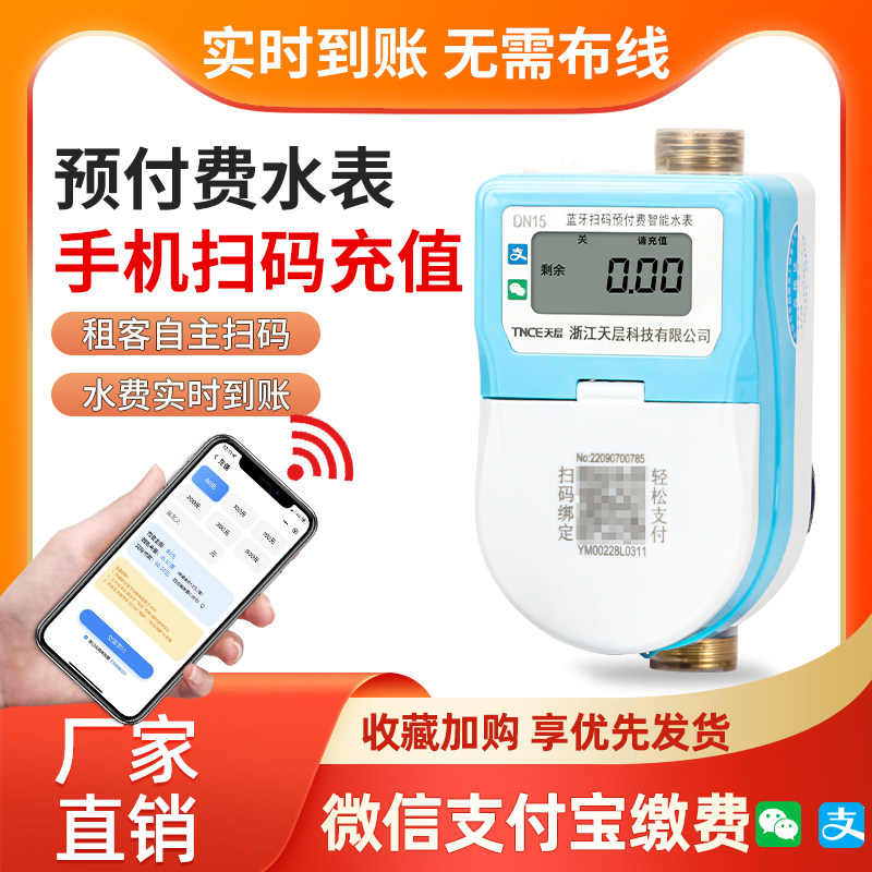 天层智能预付费水表无线物联网家用远程电子式冷热水表扫码充值