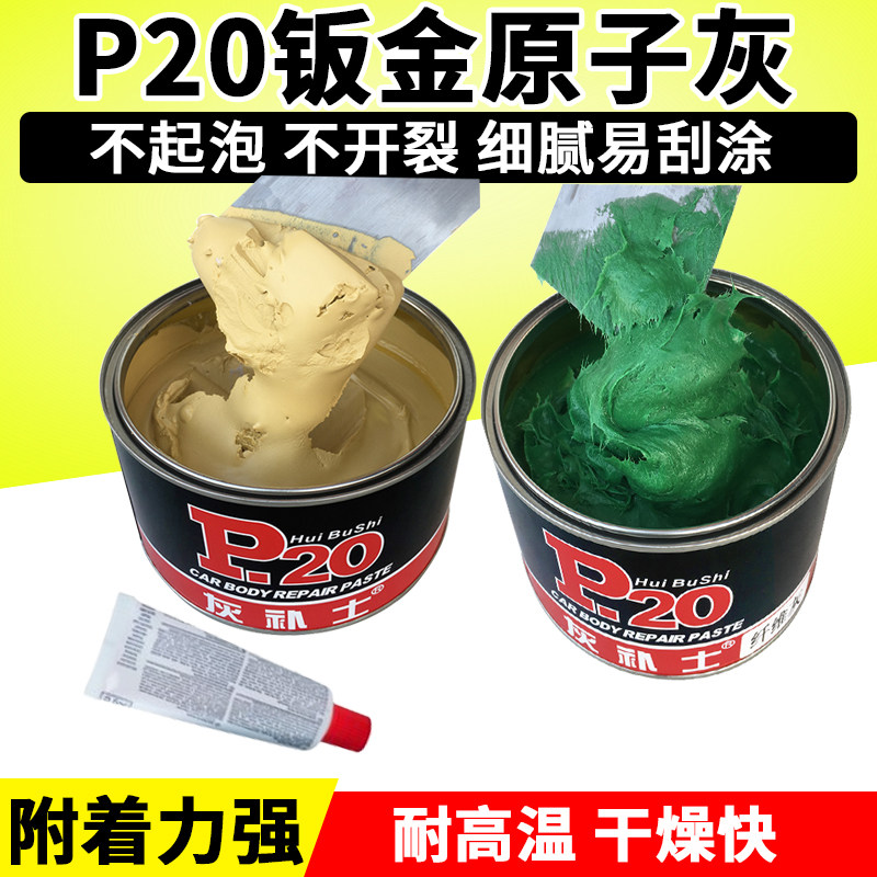 P20钣金灰多功能耐高温原子灰汽车腻子膏纤维灰玻璃钢保险杠修复