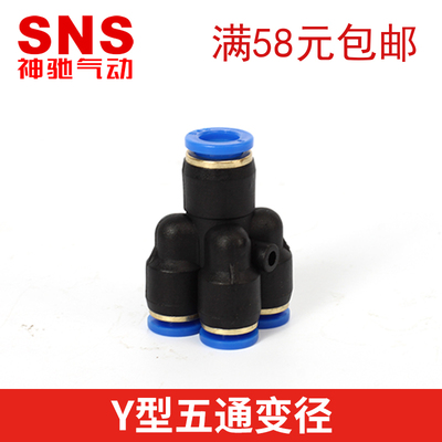 SNS神驰气动 PXY快速接头 Y型五通气管接头 气动变径接头