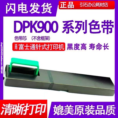 适合富士通DPK8680色带芯DPK900 DPK500 DPK510 DPK910墨带DPK920