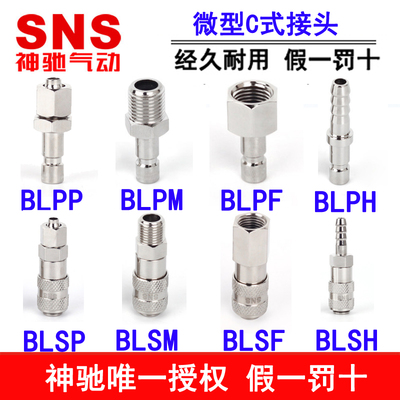 SNS神驰微型C式接头(铜体)BL-PF PH PP PM SF SP SF SH-10/20-S