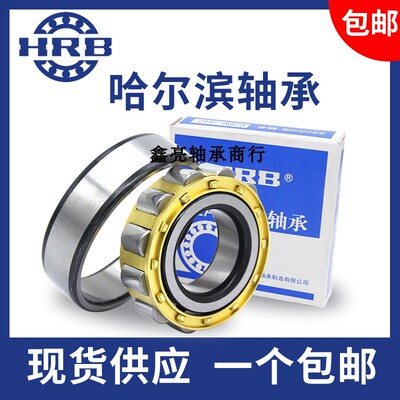 HRB哈尔滨圆柱轴承 NJ NU NUP210 211 212 213 214 215 216 EM