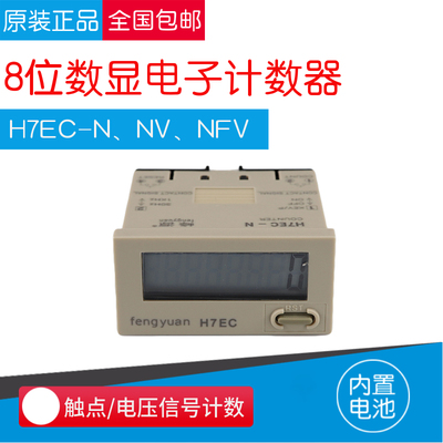 正品8位数显电子计数器H7EC-N NV NFV触点电压通断次数器工业冲床