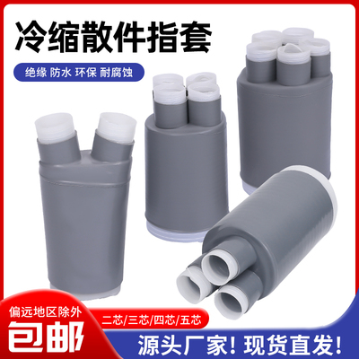 低压冷缩指套电缆附件二