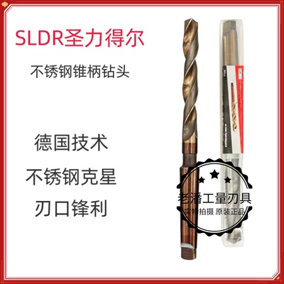 德国圣力得尔含钴锥麻花钻头10.0-60.0mm不绣钢专用钻头 含钴锥钻