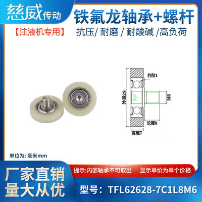 注液机专用铁氟龙轴承耐酸耐碱耐高温耐腐蚀滑轮TFL62628-7C1L8M6