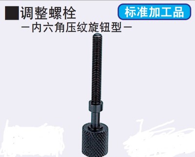 调整螺栓调节螺丝内六角手拧滚花螺丝AJKTN AJKTNM AJKTNS AJKTNF