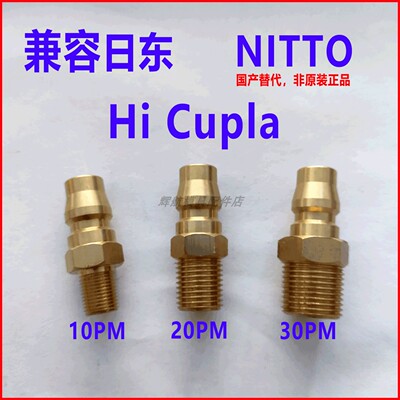 日东 10/20/30/40PM 外螺纹公头 水咀 兼容 NITTO Hi Cupla 快速