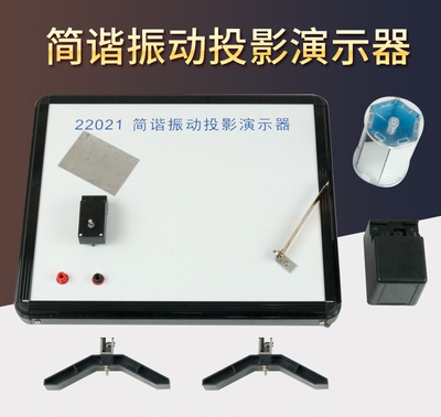 简谐振动投影演示器正弦