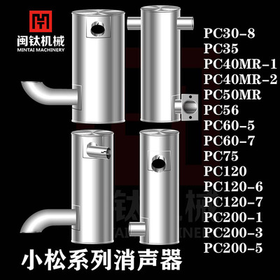 适配小松PC30-8 35 40MR-1-2  60 75 120 200-1-3-5-6-7消声器