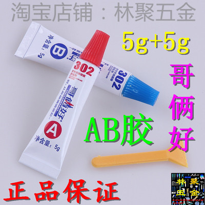哥俩好AB胶302 万能胶水粘合剂金属木材家具胶小号家用AB胶10g