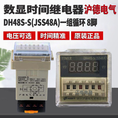 HUDE沪德DH48S-S(JSS48A)DC24V 220v数显时间继电器 一组循环控制