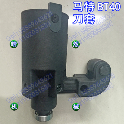 马可刀套马特刀杯/BT40刀库专用/数控机床加工中心CNC刀座/Maco
