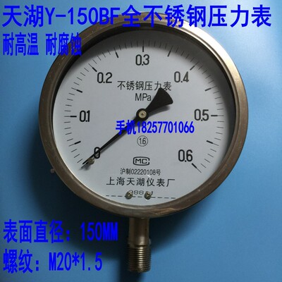 天湖Y-150BF不锈钢压力表 真空表气压表耐腐蚀高温0-1 1.6 0.6MPA