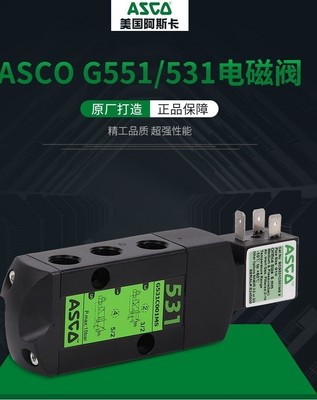 ASCO电磁阀G551A001MS/G531C017MS/G8551A002MS/C018/005MS换向阀