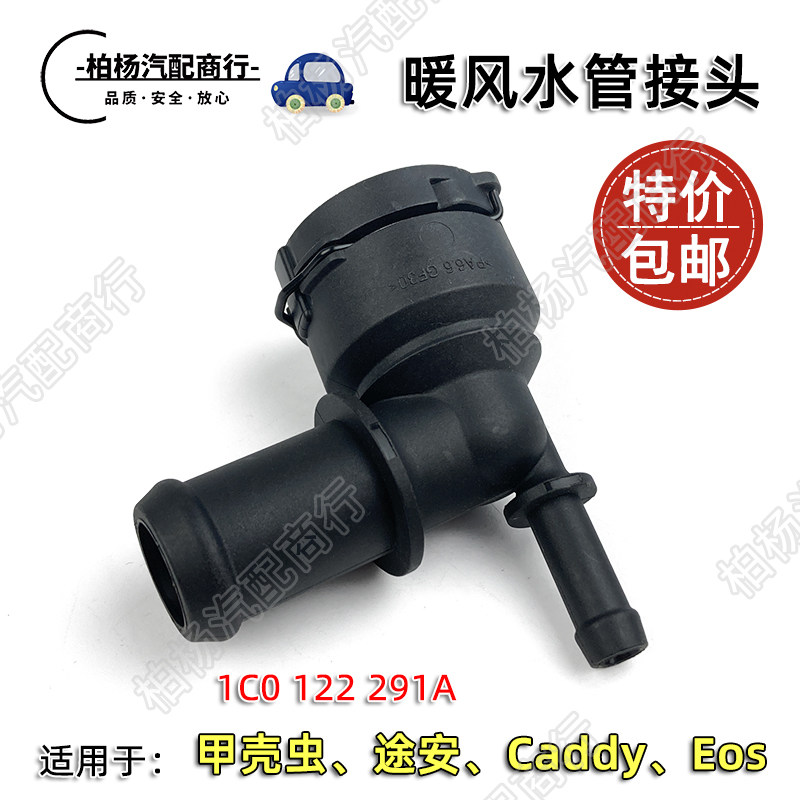 适配Eos甲壳虫Caddy途安291A暖风水管接头1C0122291A小水箱接口