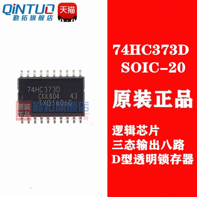 原装全新 74HC373D,653 SOIC-20 三态输出的八路D型透明锁存器