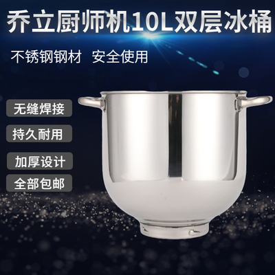 乔立ST10L奶油机不锈钢冰桶搅拌桶打蛋打蛋缸厨师机桶原厂打蛋桶