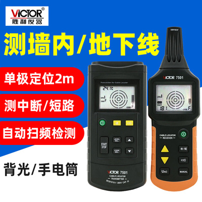 胜利 VC7501电缆走向检测仪管线地下电缆故障墙内测线自动扫频