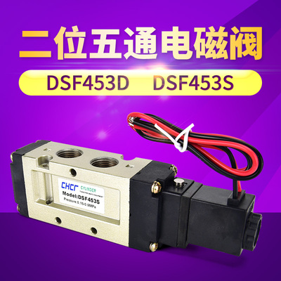 气动电磁阀二位五通电磁阀 先导电磁阀DSF453S/DSF453D AC220V