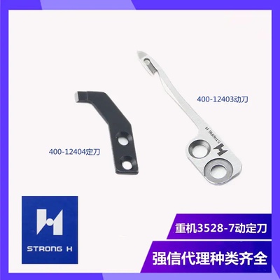 强信刀片 重机LH-3528-7 电脑双针车动刀定刀400-12403/12404包邮