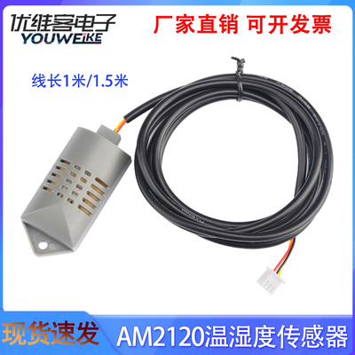 AM2120温湿度传感器探头3引线单总线通信线长1M/1.5M空调湿度检测