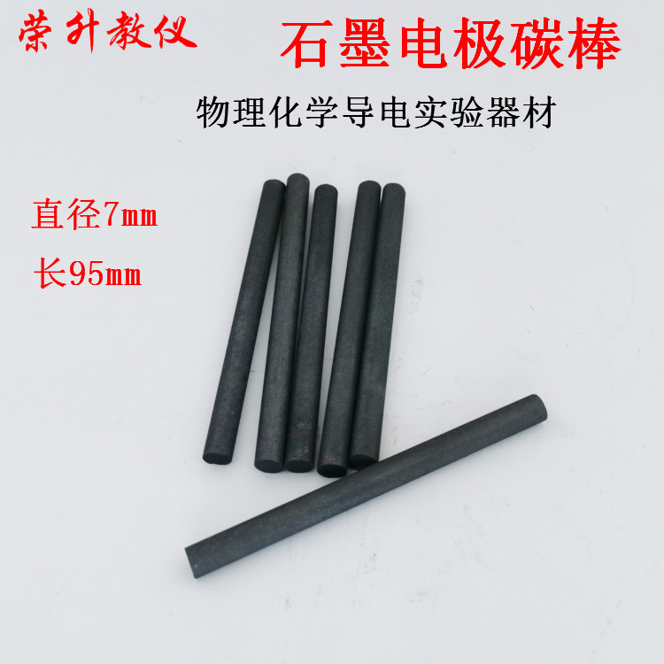 石墨电极碳棒导电石墨阳极碳棒电解用石墨炭棒教学仪器实验器材