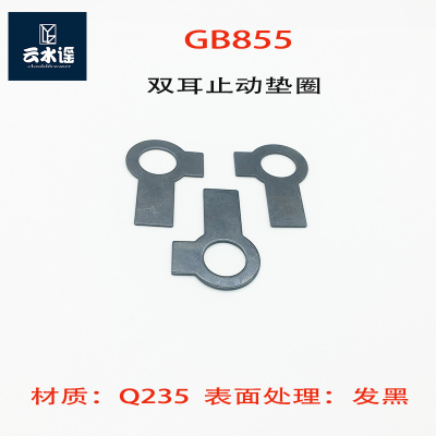 GB855 双耳垫片 双耳止动垫圈 发黑M6-8-10-12-14-16-18-20---M48
