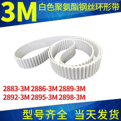 钢丝同步带2883-3M2886-3M2889-3M2892-3M2895-3M2898-3M聚氨酯带