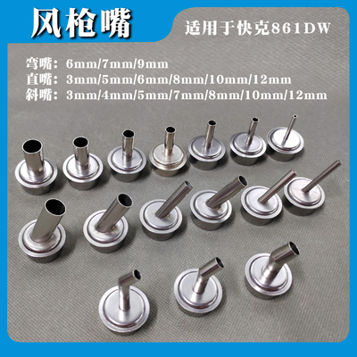 通用快克风枪嘴直头弯斜