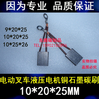保罗电机碳刷J260碳刷10x20x25电动车液压电机碳刷XQD-0.8-1 1.35