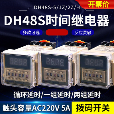 通电延时时间继电器控制器延迟断电循环DH48S-1Z 2Z S 24VDC 220V