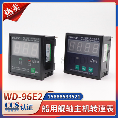 船用艉轴主机转速表WD-96E2/1数显主机艉轴转速方向24V传感器CCS