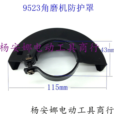 9523NB角磨机防护罩FF-100A角磨机100型砂轮罩保护罩9553护罩
