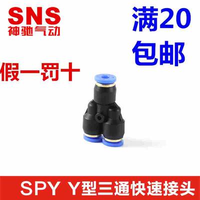 SNS神驰Y型气管三通PY/SPY4 SPY6 SPY8 SPY10 SPY12 SPY14 SPY16