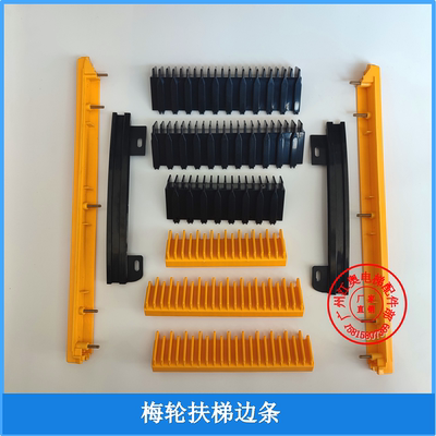 浙江梅轮梯级边条扶梯梯级边框踏条警戒条TBCBT HBT3QBT4.5/HZFD